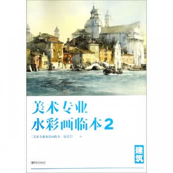 美术专业水彩画临本(2建筑)