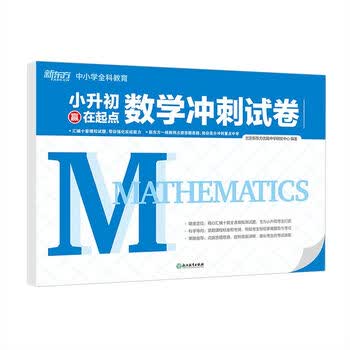 新东方 小升初赢在起点：数学冲刺试卷