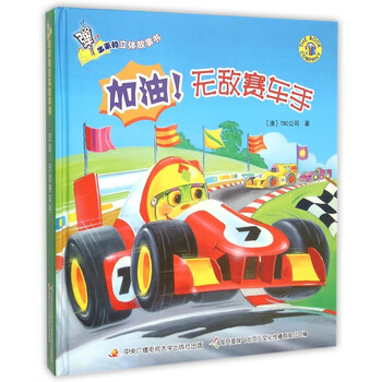 加油无敌赛车手(精)/弹出来的立体故事书