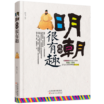 明朝绝对很有趣