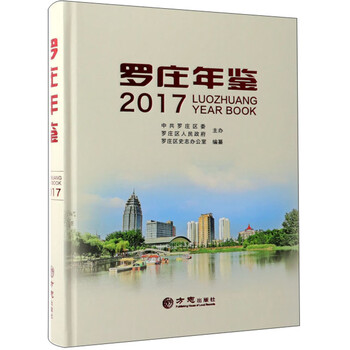 罗庄年鉴（2017）
