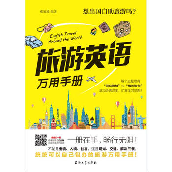 旅游英语万用手册