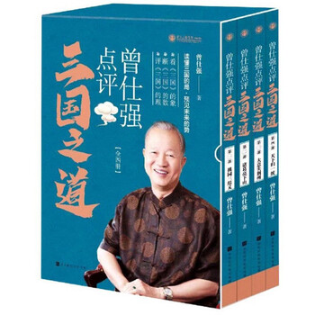 曾仕强点评三国之道：论三国智慧（上下）