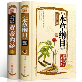 2册 本草纲目正版李时珍 原著彩图版 黄帝内经全集 白话版儿童版 少儿全本图典图解皇帝内经全套素问养