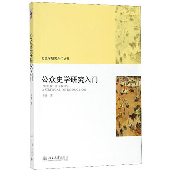 公众史学研究入门/历史学研究入门丛书