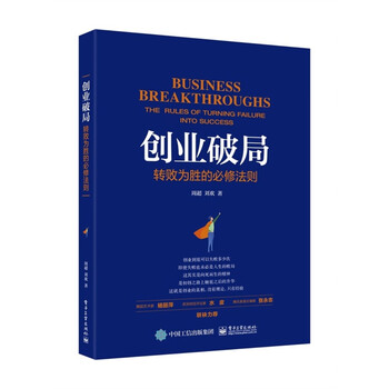 创业破局：转败为胜的必修法则