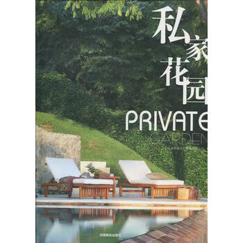 私家花园 建筑 书籍