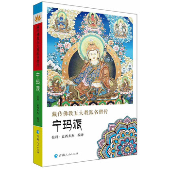 藏传佛教五大名僧传：宁玛派