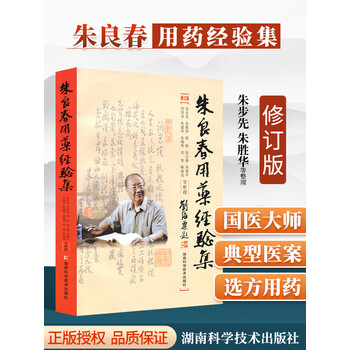 正版 朱良春用药经验集 修订版蒋熙朱又春湖南科技出版社 中医临床诊疗医案效方验方用药经验心得书籍
