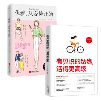有见识的姑娘，活得更高级+优雅，从姿势开始 2册 女性励志心灵修养书籍 优雅女人读物 女性励志哲学
