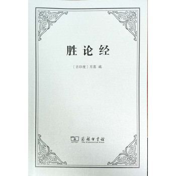 胜论经