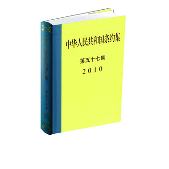  华人民共和国条约集 ５７集(2010) 条法司 9787501246045 世界知识出版社