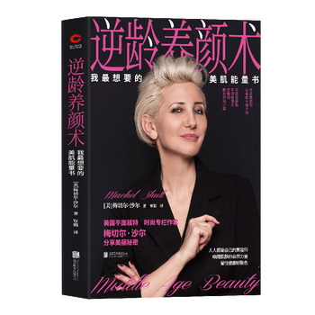 逆龄养颜术：我最想要的美肌能量书