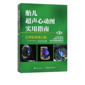 胎儿超声心动图实用指南(正常和异常心脏第3版)(精)