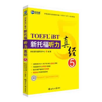 新托福听力真经5 托福听力考试真题解析 新航道TOEFL考试押题教材