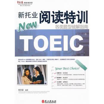 新托业阅读特训:各类题型破解指南 赖世雄　编著