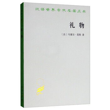 礼物(汉译名著本16)9787100168793商务印书馆
