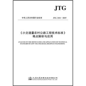 小交通量农村公路工程技术标准 难点解析与应用