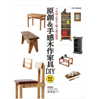 【】11位超人气木工职人亲自教学 原创＆手感木作家具DIY 新版 手工生活港台原版图书籍