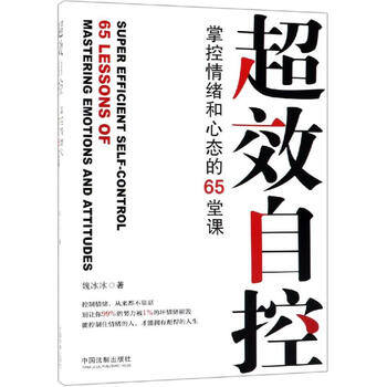 超效自控:掌控情绪和心态的65堂课