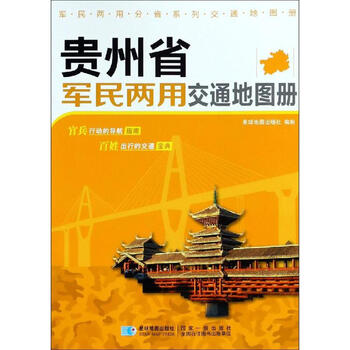 贵州省军民两用交通地图册