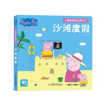 小猪佩奇推拉游戏书系列  沙滩度假