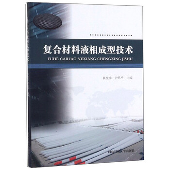 复合材料液相成型技术