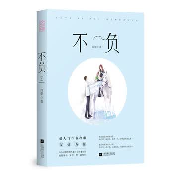 不负