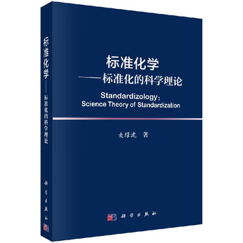标准化学标准化的科学理论
