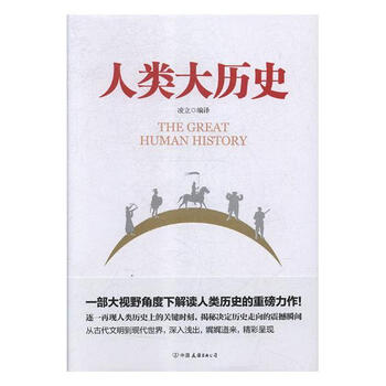 人类大历史 科普读物 凌立 编译 中国友谊出版公司 9787505745407