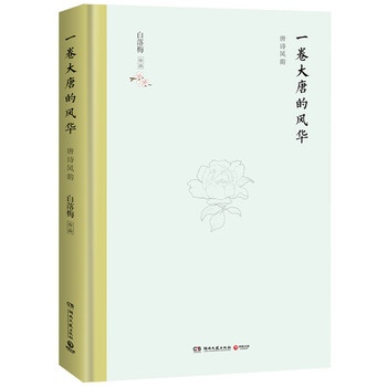 一卷大唐的风华（精装版）