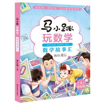 马小跳玩数学·数学故事汇