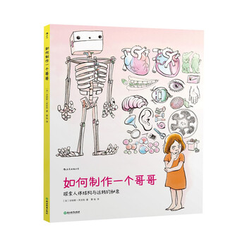 如何制作一个哥哥 探索人体结构与运转的秘密