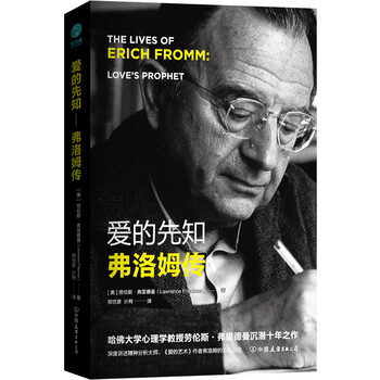 爱的先知——弗洛姆传