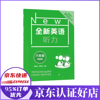 全新英语听力(6年级提高版)
