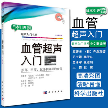 正版现书  血管超声入门：颈部、四肢、腹部和脑部的血管 （日）寺岛茂 科学 978703059482