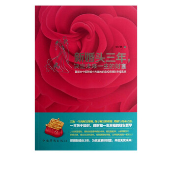 新婚头三年决定未来一生的财富
