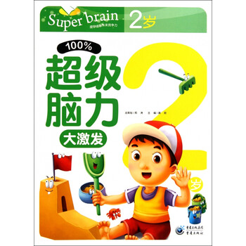 100%超级脑力大激发(2岁)