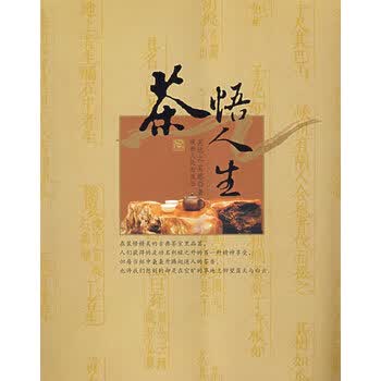 茶悟人生 吴远之,吴然　著