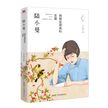 陆小曼：悄悄是别离的笙箫