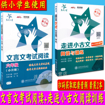 交大之星 文言文考试阅读六年级（小升初）第2版+ 走进小古文 阅读与训练（第2版）小学文言文训练 小