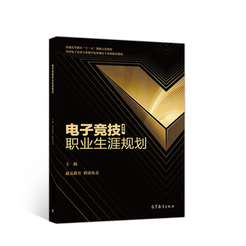 电子竞技职业生涯规划/9787040516920/高等教育/