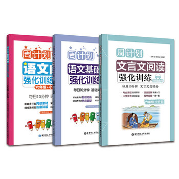 周计划：小学语文阅读+基础知识+文言文阅读强化训练100篇（六年级+小升初）（套装共3册）