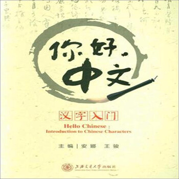 你好中文(汉字入门)