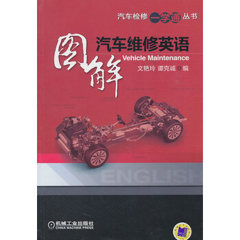 图解汽车维修英语 外语学习 书籍