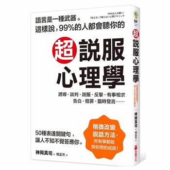 台版 超说服心理学诱导谈判告白临时发言说话方法励志管理