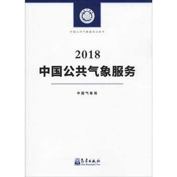 中国公共气象服务 2018