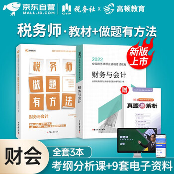 税务师2022教材+高顿做题有方法 财务与会计 2022年注册税务师考试教材习题 2本 可搭配历年真题东奥轻一轻松过关一1应试指南赠网课