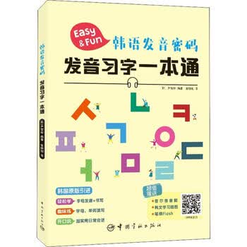 韩语发音密码 发音习字一本通