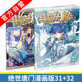 【官方自营】 斗罗大陆2绝世唐门漫画版31+32 共2本唐家三少著 漫画全集斗罗大陆龙王传说